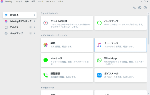 iMazingの無料版と有料版の比較、使い方、価格、割引情報などのご紹介 - YoiSoftShare