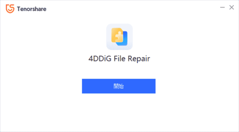 画像を拡大して高画質にするフリーソフト「4DDiG File Repair」のレビュー - YoiSoftShare