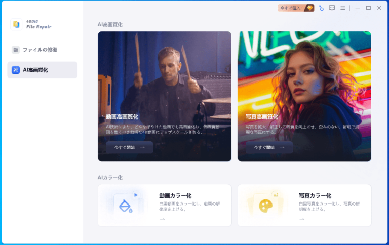 画像を拡大して高画質にするフリーソフト「4DDiG File Repair」のレビュー - YoiSoftShare