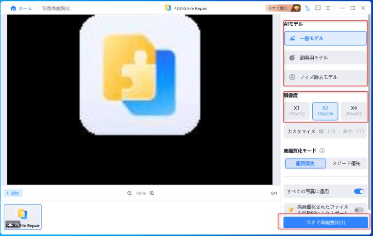 画像を拡大して高画質にするフリーソフト「4DDiG File Repair」のレビュー - YoiSoftShare
