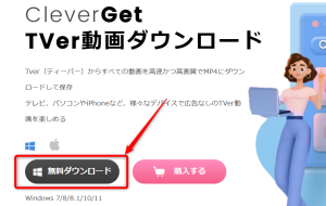 CleverGet TVer動画ダウンロードをレビュー｜特徴、使い方、安全性、評判などを徹底解説 - YoiSoftShare