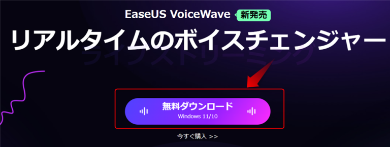 「初心者向け」無料リアルな音声変換ソフトEaseUS VoiceWaveを徹底解説 - YoiSoftShare