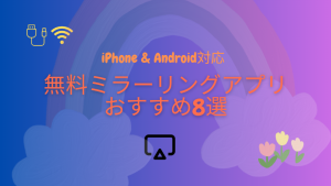 「iPhone/Android対応」無料ミラーリングアプリおすすめ8選 - YoiSoftShare
